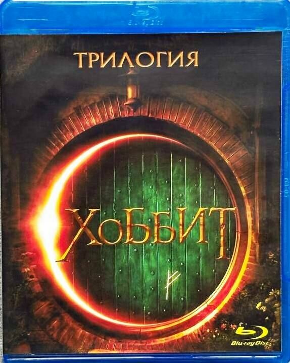 Хоббит Трилогия, 3-дисковое издание на Blu-ray