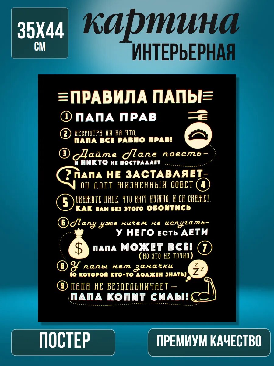 «Правила папы» юмористический интерьерный постер (35×44 см)