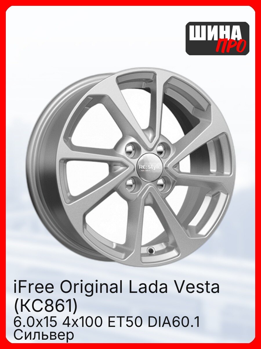 Диск литой iFree Original Lada Vesta (КС861) 6,0\R15 4*100 ET50 d60,1 Сильвер [74170] Fb max 450 kg