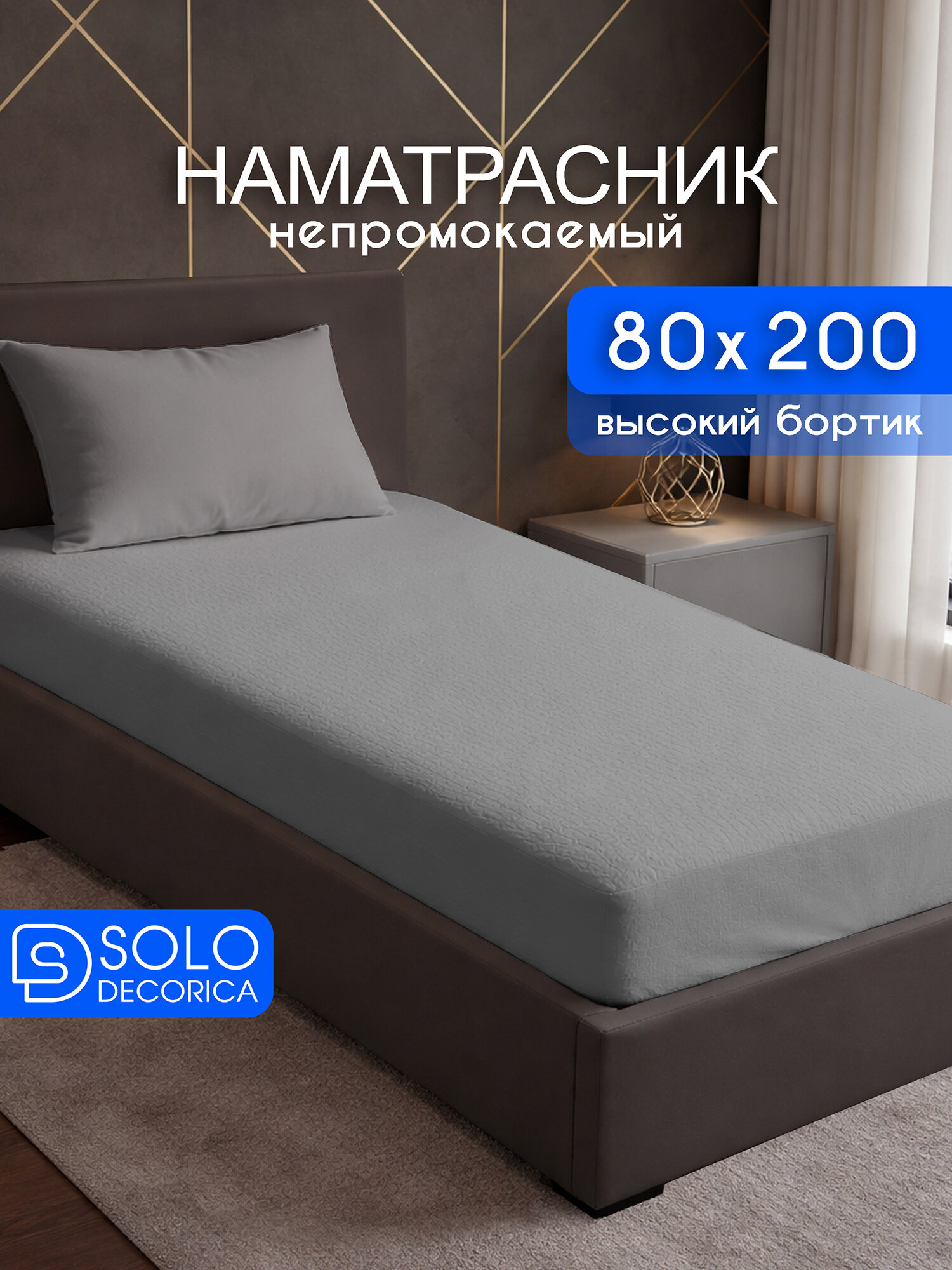 Наматрасник 80x200 непромокаемый, на резинке по периметру, борт 27 см