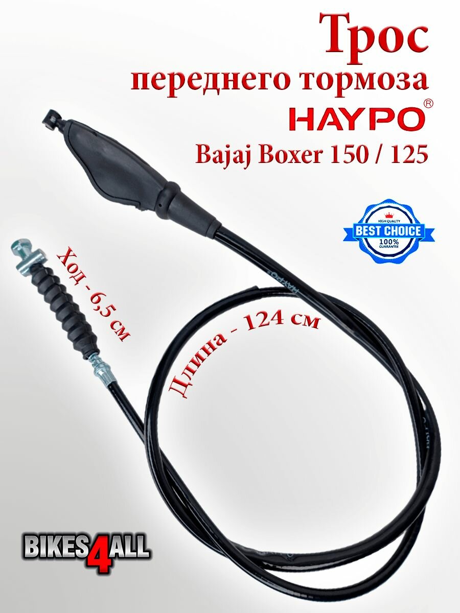 Трос переднего тормоза Bajaj Boxer 125 / 150