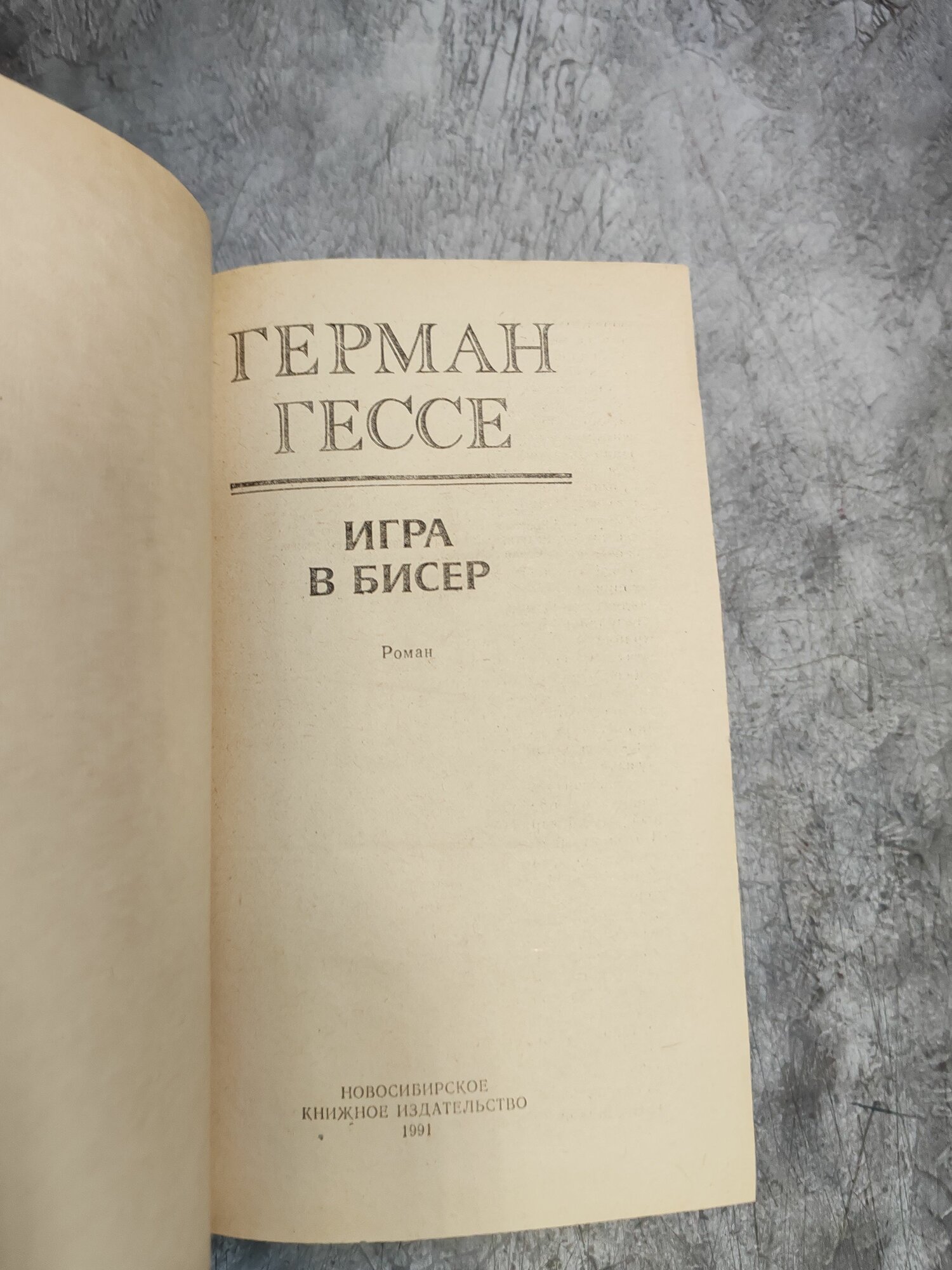 Игра в бисер (1991 г.) — фото 1
