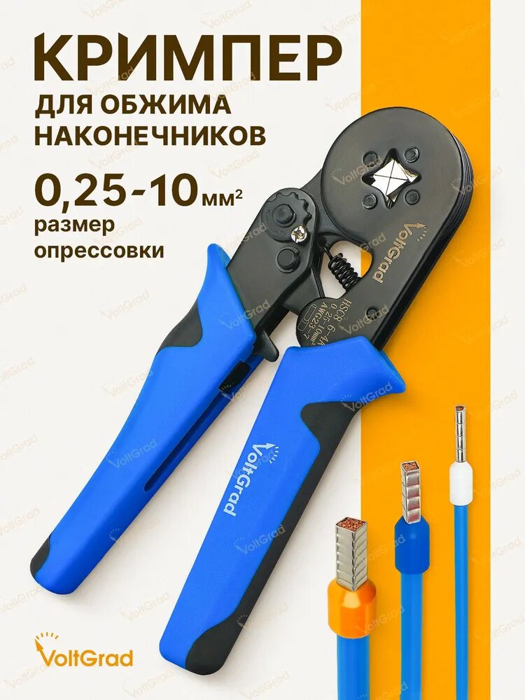 Кримпер пресс клещи для обжима наконечников НШВИ и НШВ VoltGrad HSC8 6-4A до 10 кв. мм.