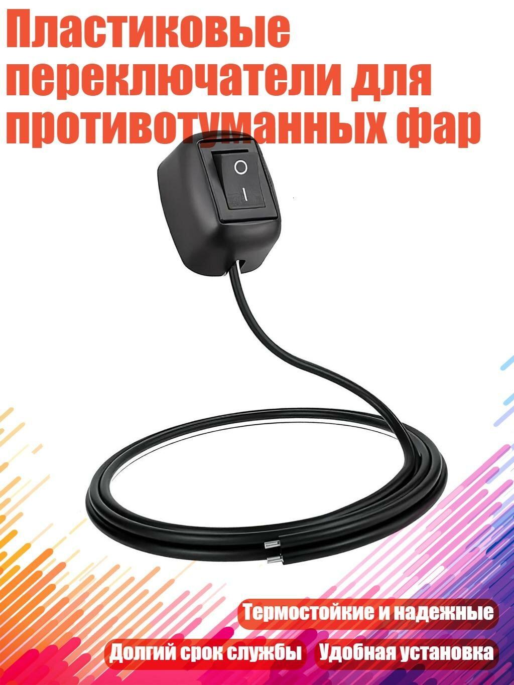 Пластиковые переключатели для противотуманных фар, 60CM