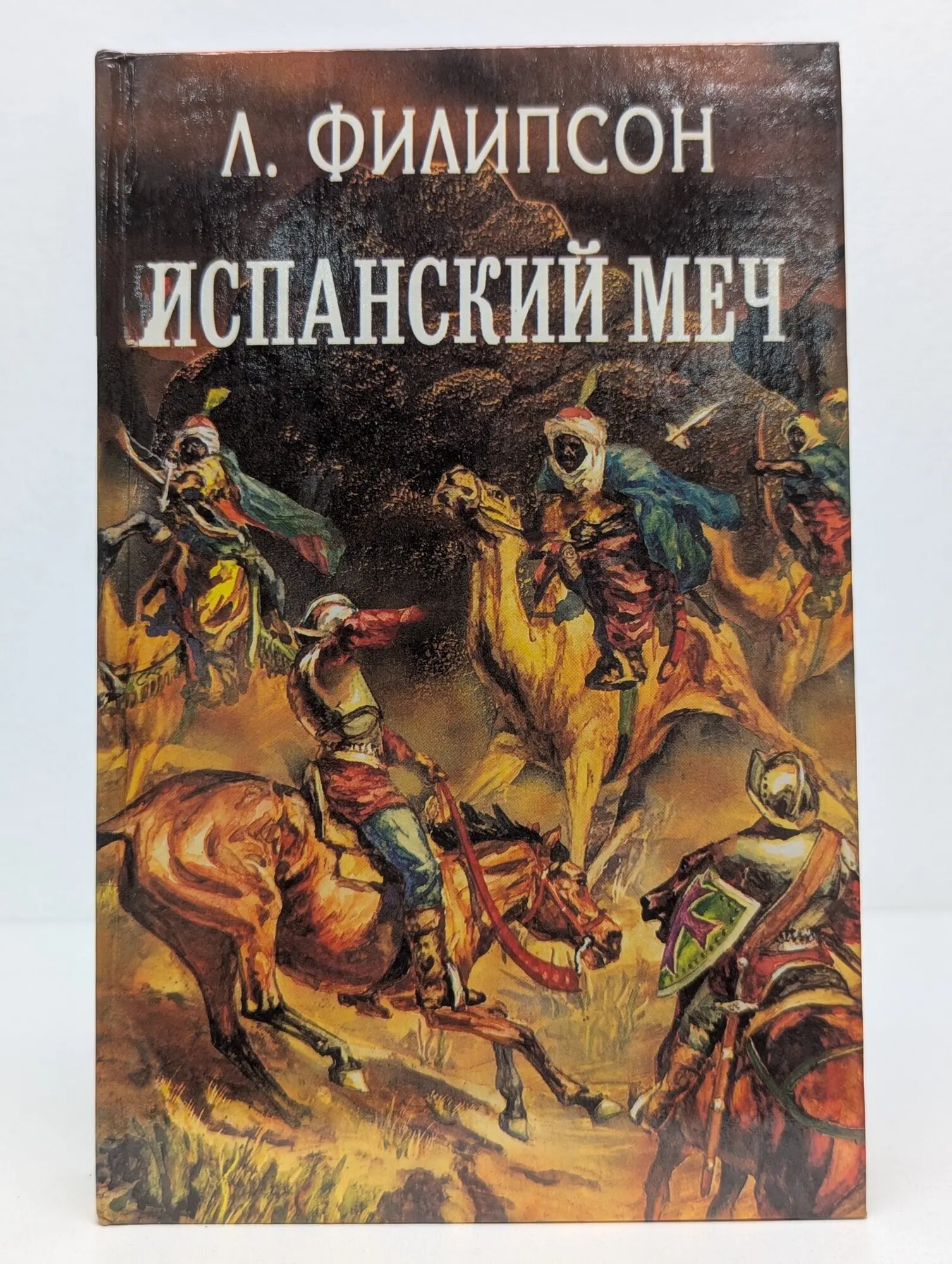 Испанский меч Филипсон Людвиг 1994