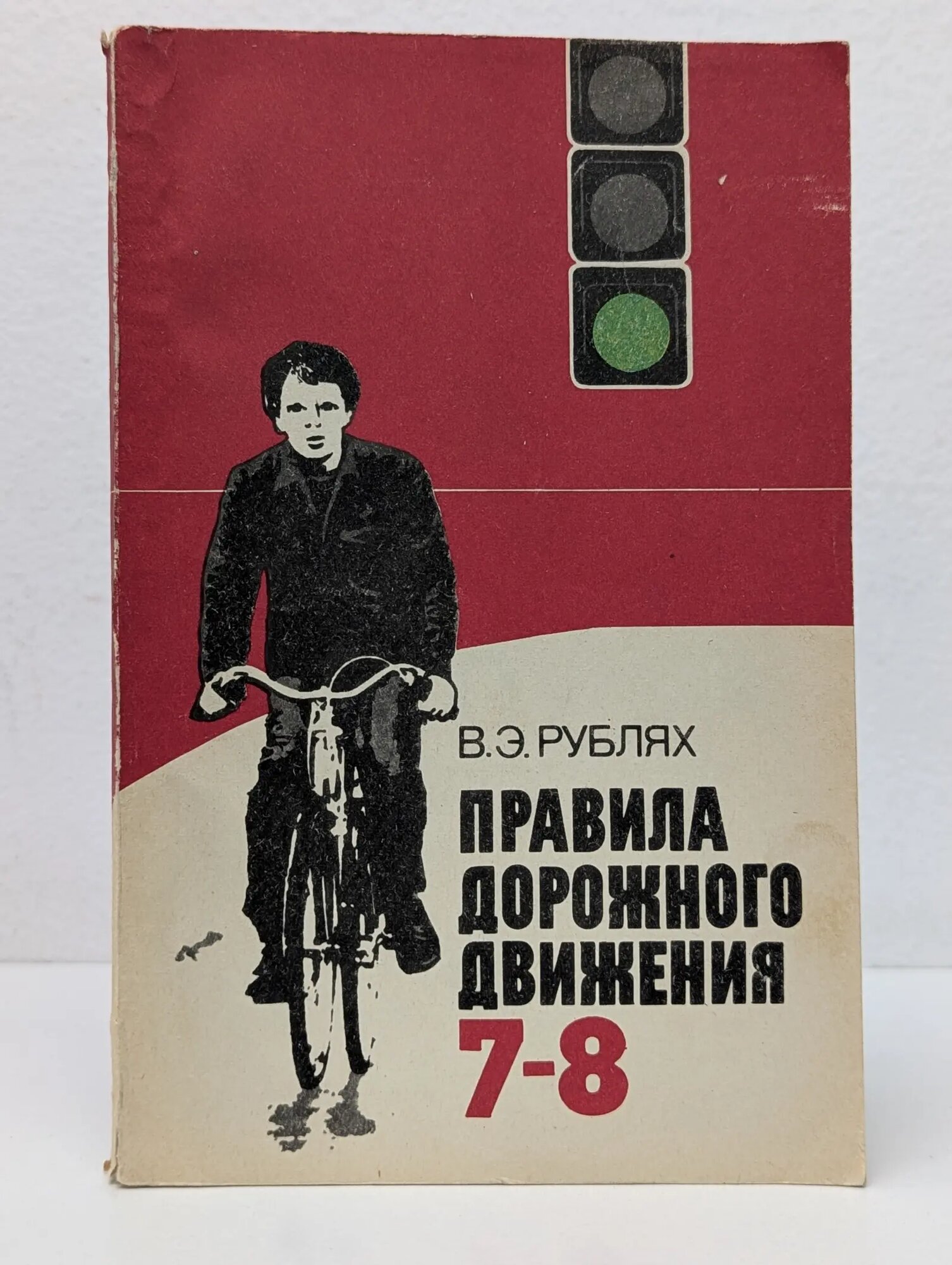 Правила дорожного движения. 7-8 класс Рублях Владимир Эфроимович 1981