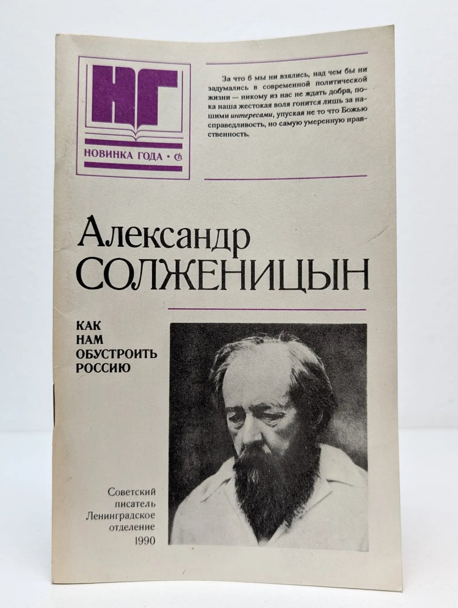 Новинка года. Как нам обустроить Россию. Посильные соображения Солженицын Александр Исаевич 1990