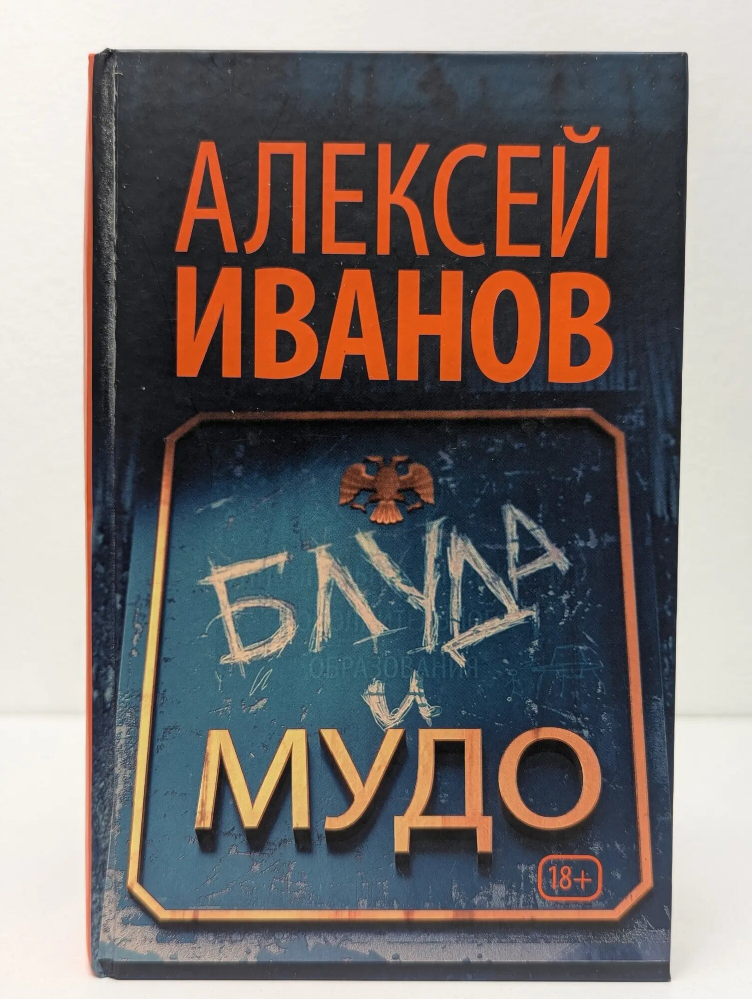 Новый Алексей Иванов. Блуда и мудо Иванов Алексей Викторович 2018
