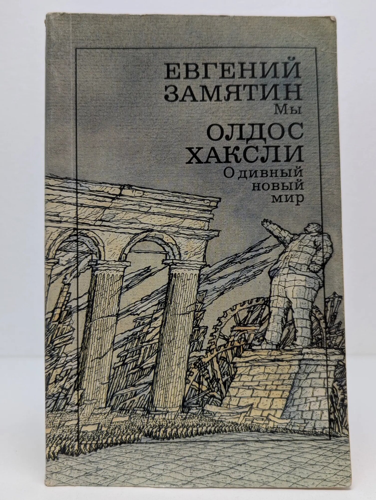 Мы. О дивный новый мир Хаксли Олдос Леонард, Замятин Евгений Иванович 1989