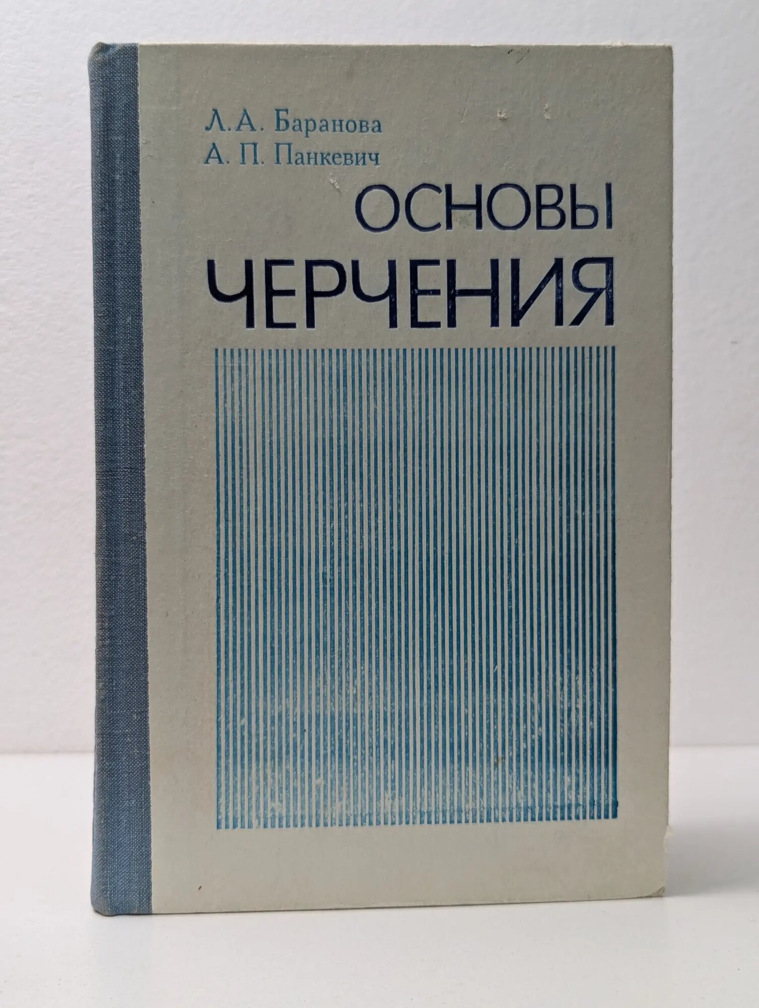 Основы черчения Баранова Людмила Алексеевна, Панкевич Аркадий Петрович 1978