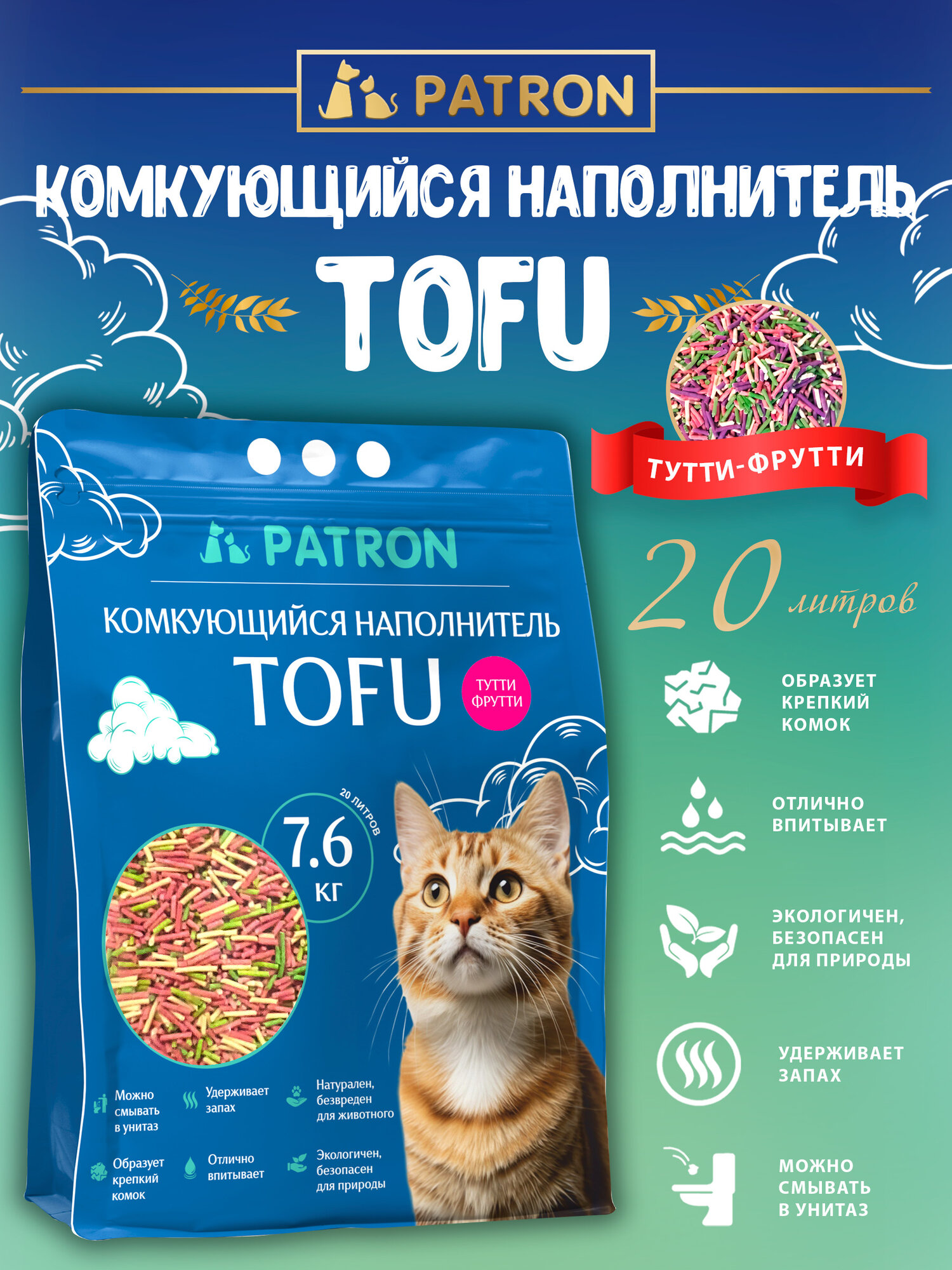 Патрон тофу/Patron TOFU Тутти-Фрутти 7,6 кг. Комкующийся растительный соевый наполнитель для кошачьего туалета.