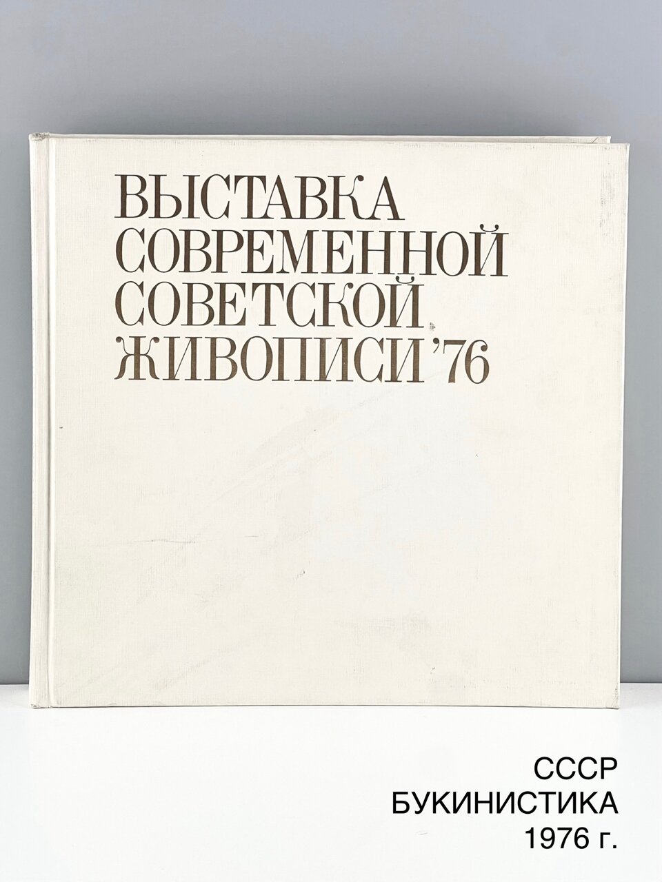 Каталог на японском яз. "Выставка современной Советской живописи". СССР, 1976 г.
