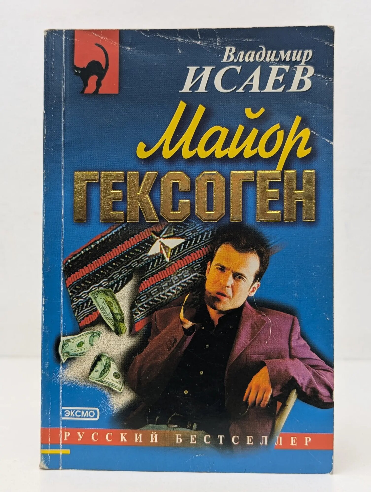 Русский бестселлер. Майор Гексоген Исаев Владимир Николаевич 2002