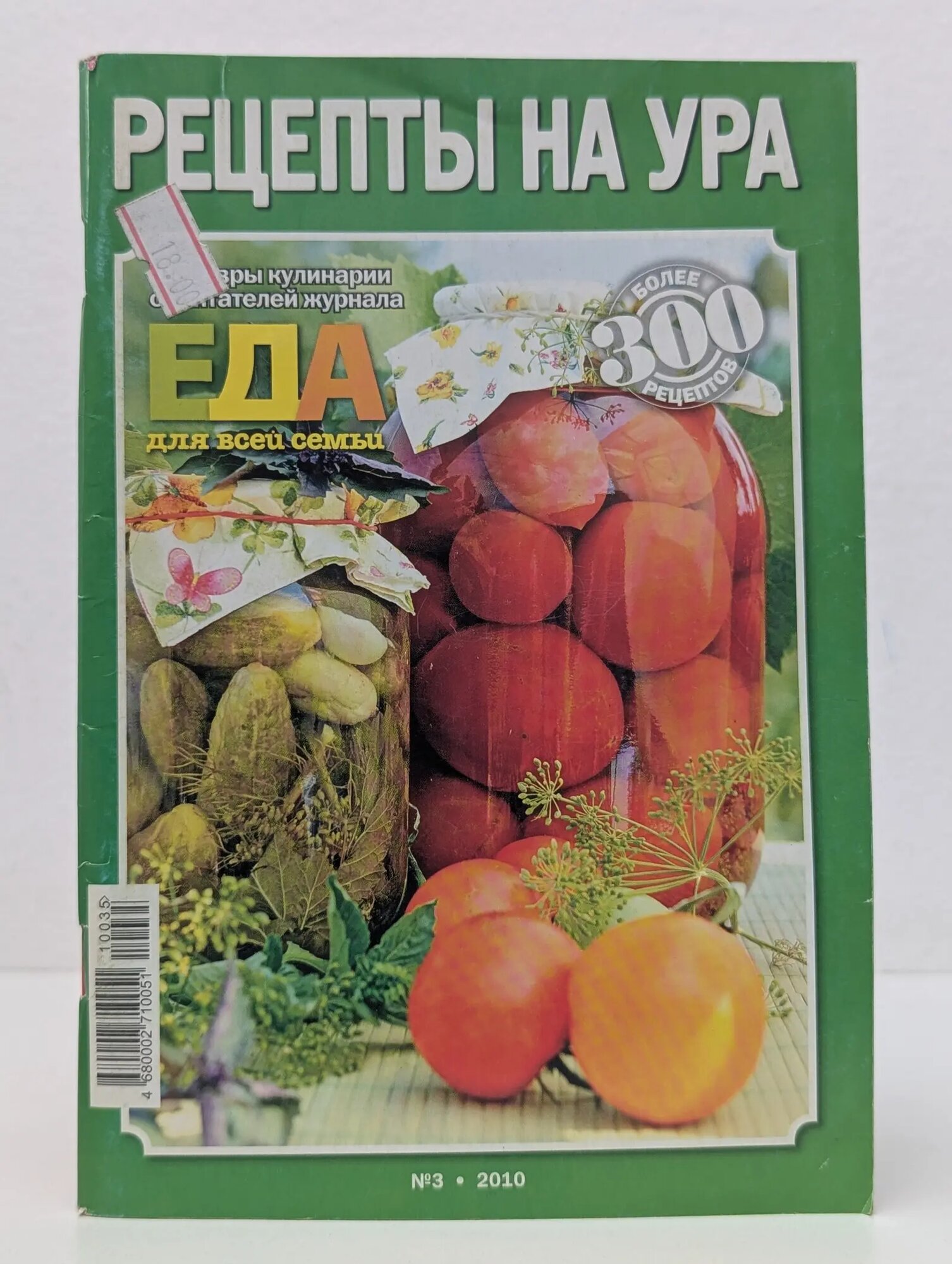 Рецепты на ура. Выпуск № 3/2010 2010