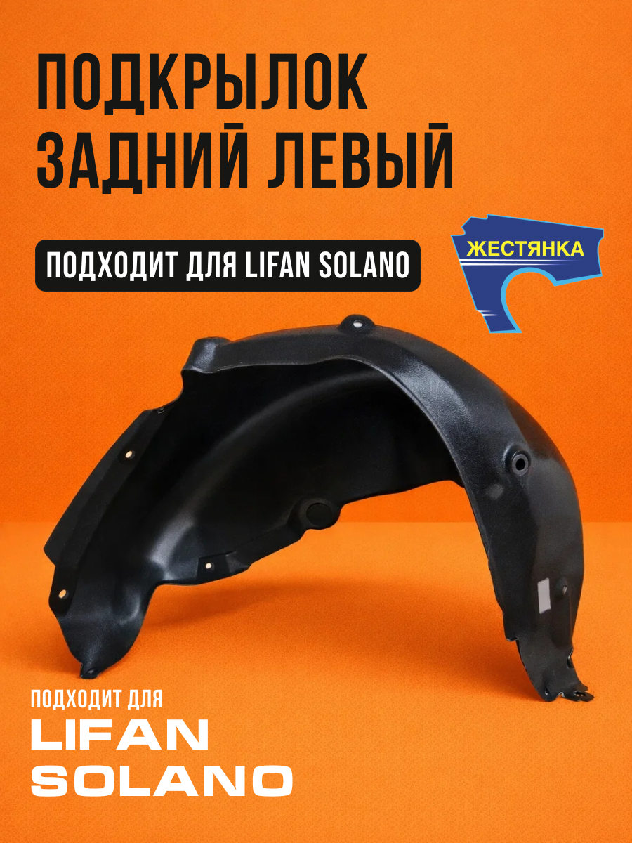 Подкрылок для Lifan Solano, Лифан Солано, ABS-пластик, черный, задний, левый