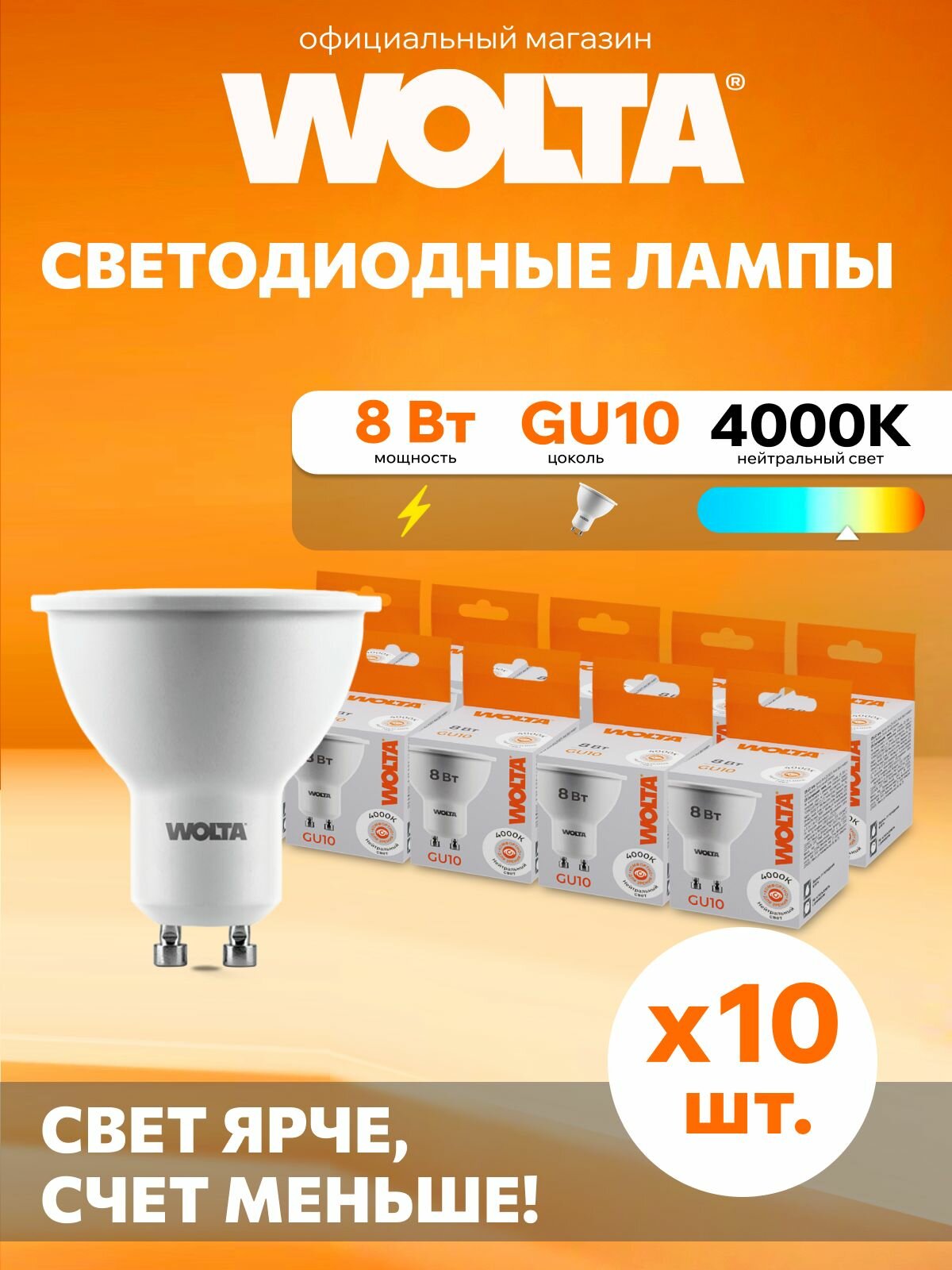 Светодиодная лампа Дневной свет WOLTA 25SPAR16-230-8GU10 8Вт 4000K GU10 (10 шт)