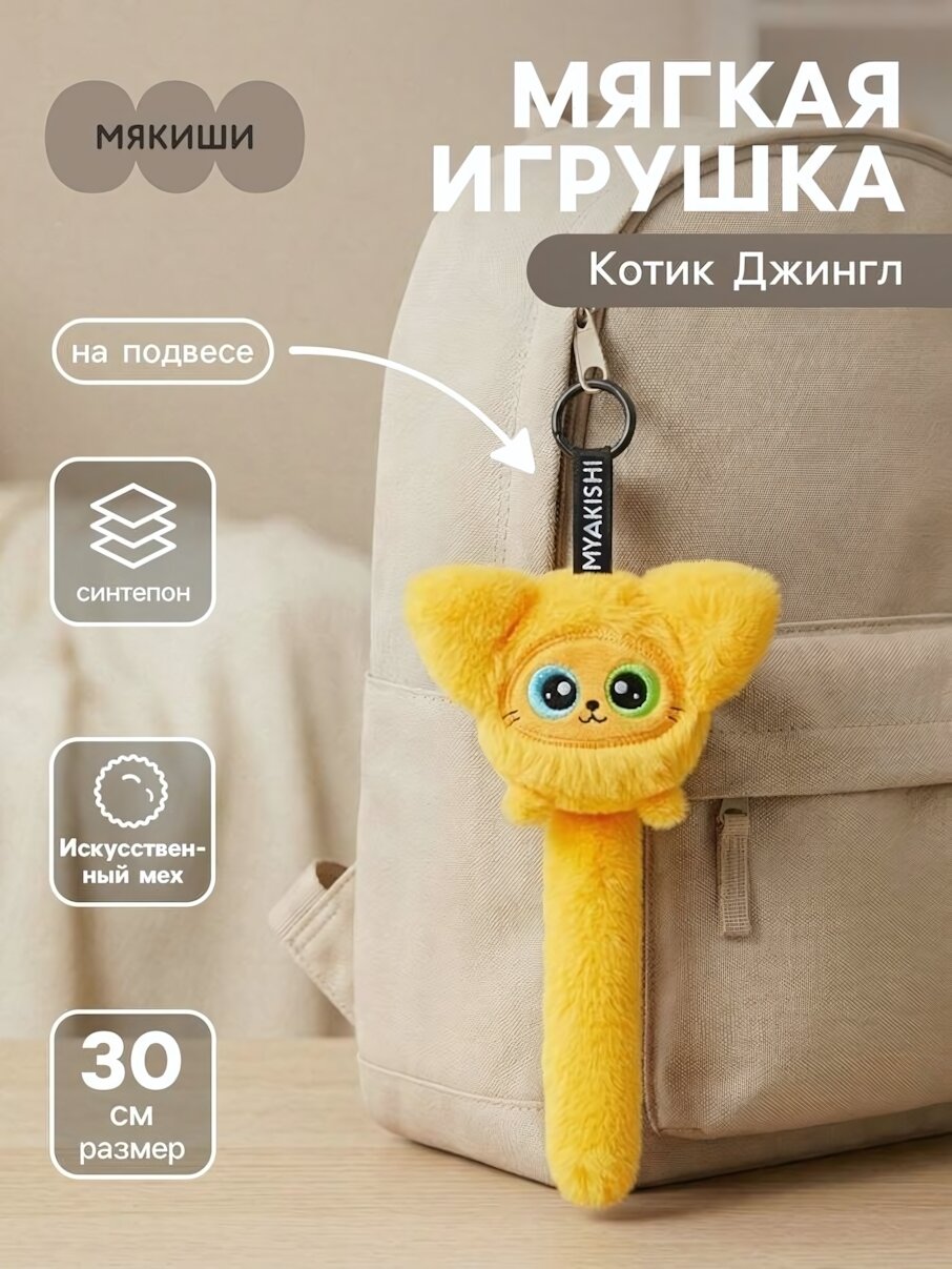 Мягкая игрушка-брелок "Котик Джингл" 30см, искусственный мех, на карабине