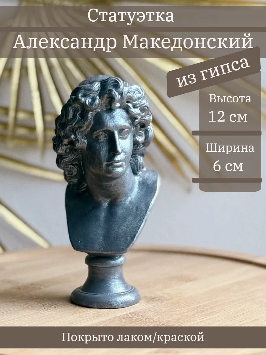Бюст Александра Македонского, 12 см, из гипса, ручная работа, в цвете