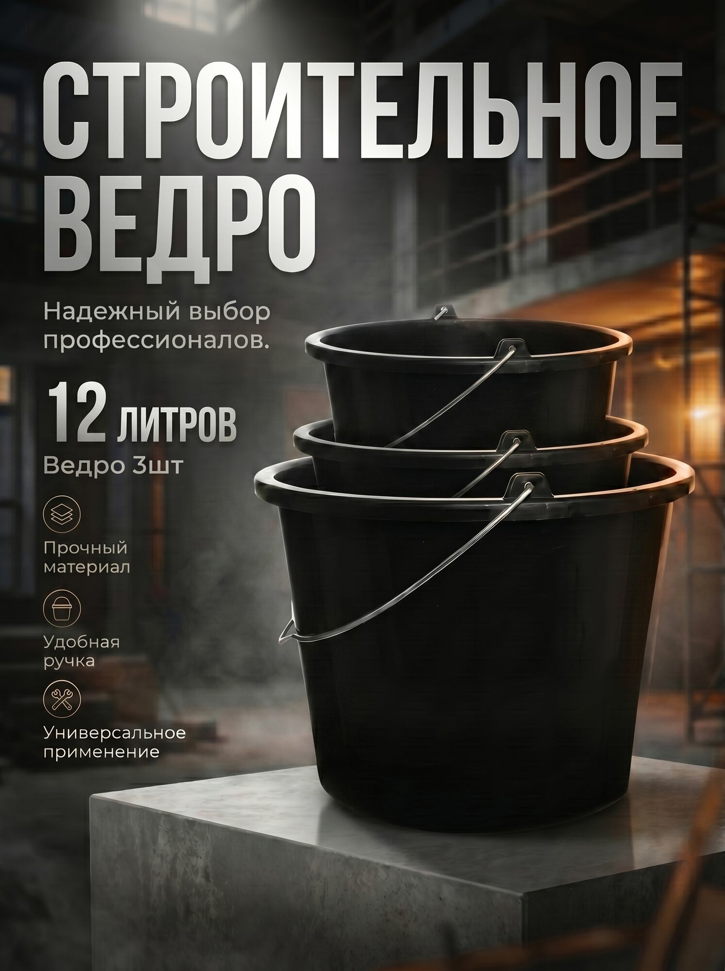 Ведро строительное 12л 3шт