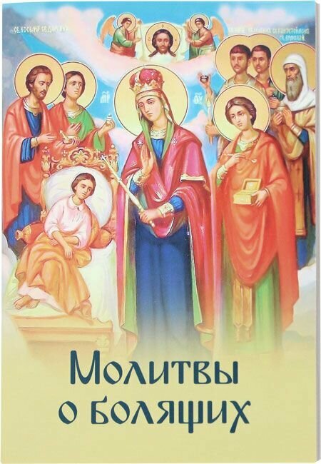 Молитвы о болящих