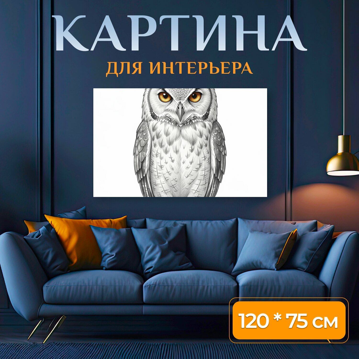 Картина на холсте "Белая сова с янтарными глазами. Детализированное изображение мудрой ночной птицы в графичном стиле: светлое оперение, яркие." на подрамнике 120х75 см. для интерьера