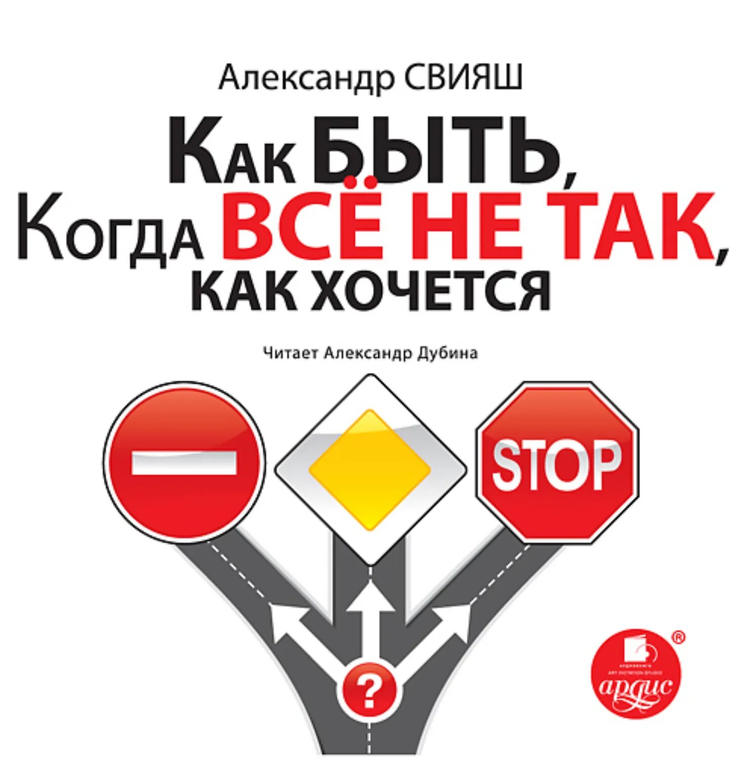 Как быть, когда все не так, как хочется [Аудиокнига]
