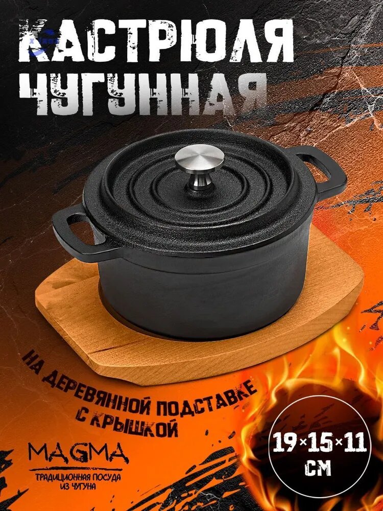 Кастрюля MAGMA чугунная с крышкой на деревянной подставке 19x15x11 см