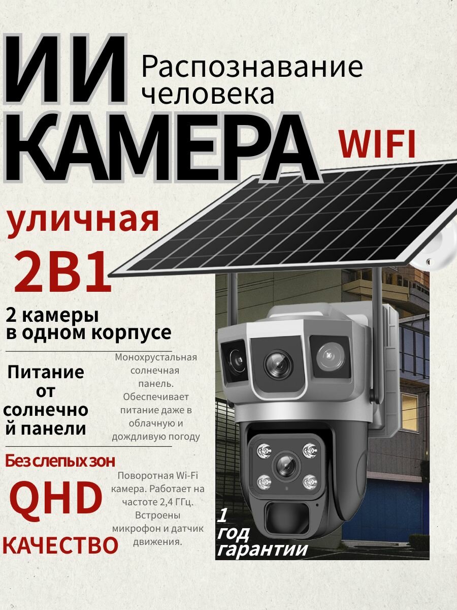 Солнечная Wi-Fi камера видеонаблюдения:2B1, 6 МП HD, водонепроницаемая, ночное видение. Для дома, фермы, улицы.