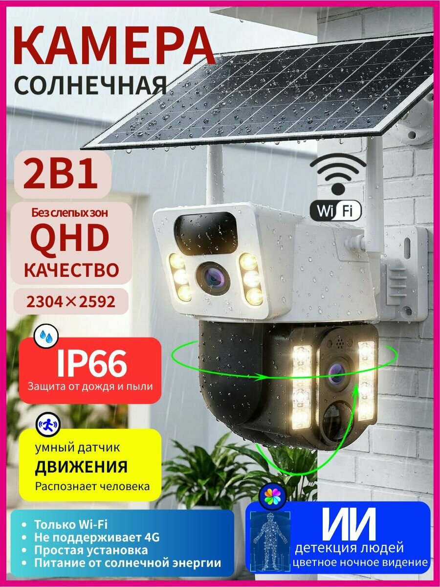 Уличная солнечная Wi-Fi камера: 6 МП, двойной объектив, AI детекция людей, автослежение. Для дома, улицы, фермы.