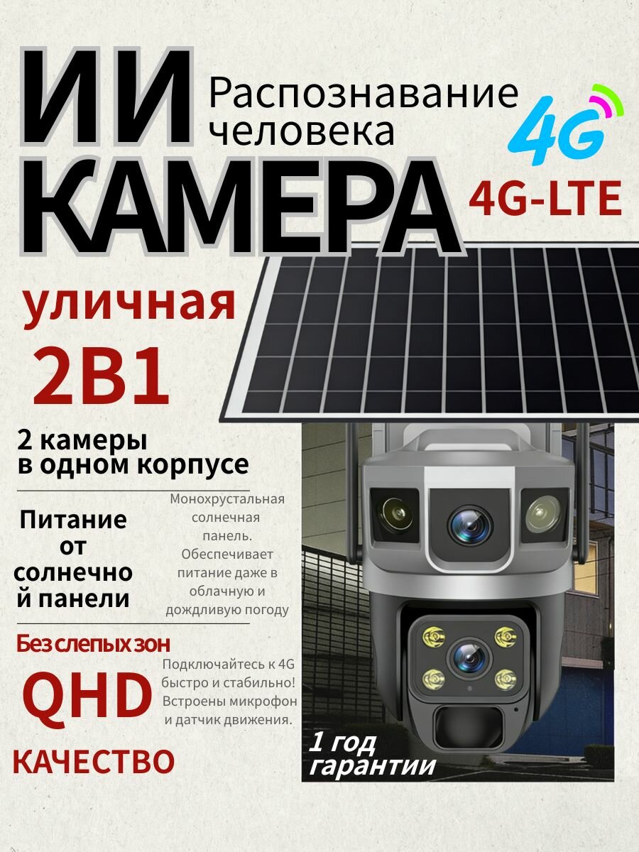 Солнечная 4G камера видеонаблюдения: с сим-картой, 2B1, 6 МП HD, водонепроницаемая, ночь. Для дома, фермы, улицы.