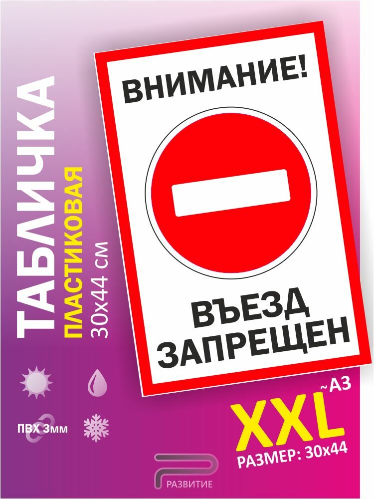 Табличка въезд запрещен, пластиковый знак 30х44 см