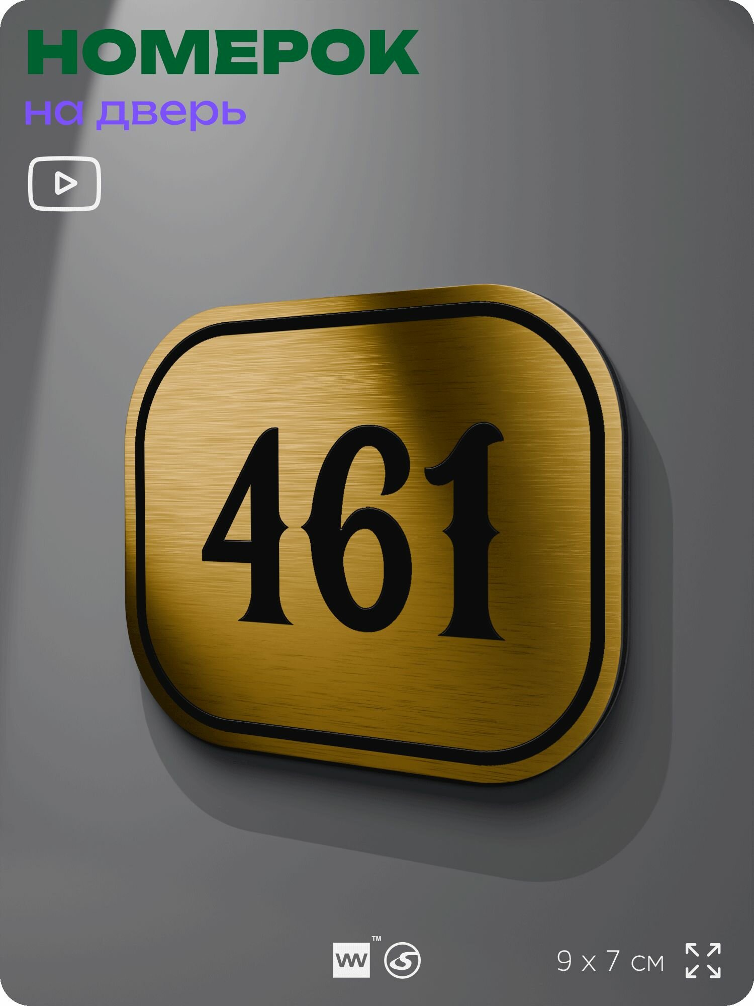 Номерок на дверь квартиры 461, для кабинета, офиса, шильдик 9 х 7 см, золотистый, Айдентика Технолоджи