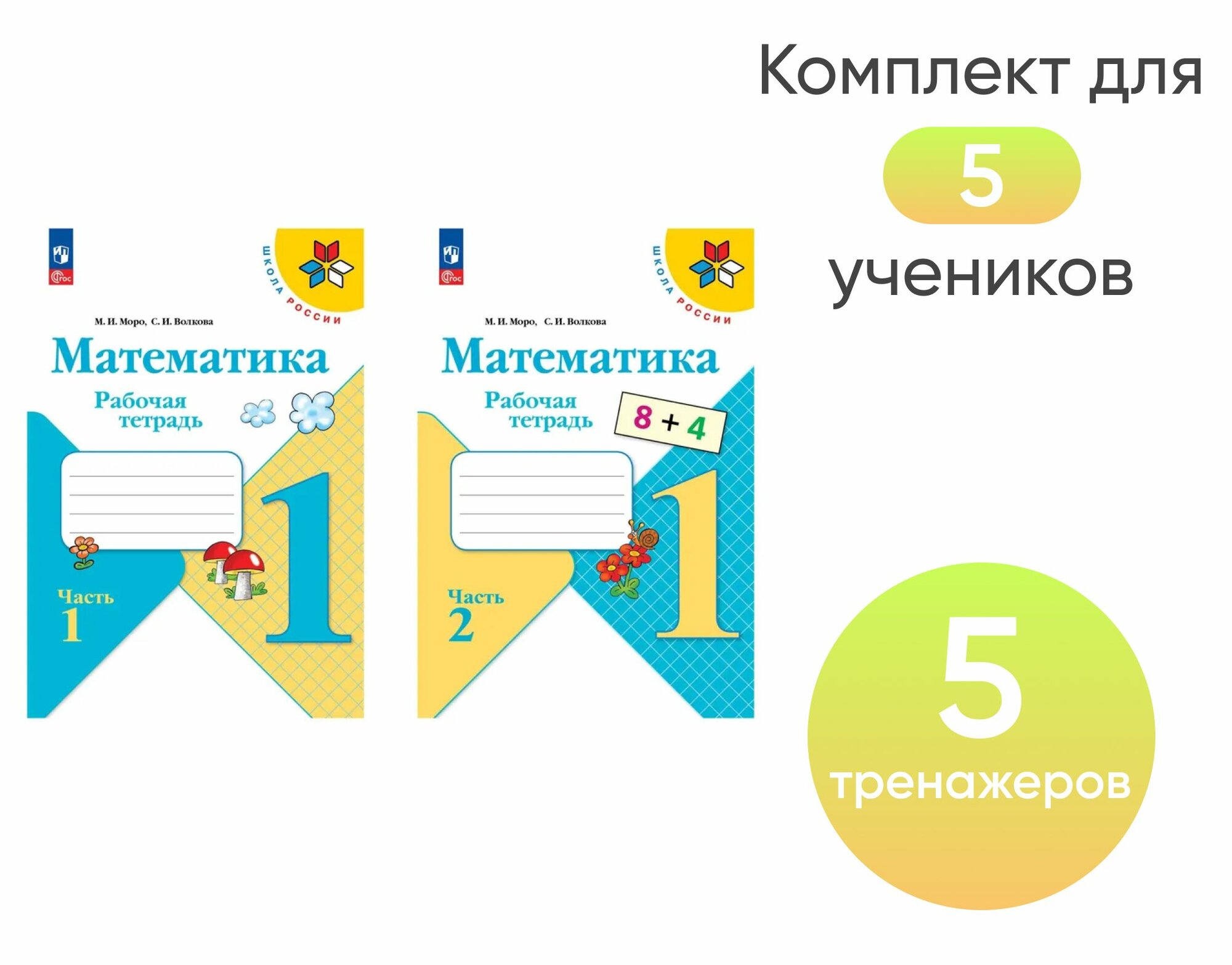 Математика 1 кл. Рабочая тетрадь. Комплект из 2-х частей. Моро М. И. Школа России Набор на 5 учащихся