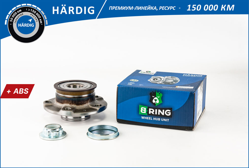 Ступица с подшипником в сборе B-RING HBK4935 Hardig задняя для VW Polo Sedan RUS (10-) (d=120 с ABS)