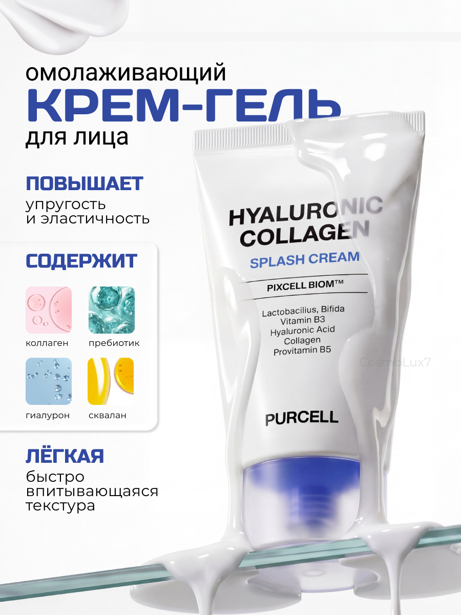 PURCELL Лёгкий сплэш-крем с коллагеном, пептидами и пробиотиками, Pixcell Biom Hyaluronic Collagen Splash Cream
