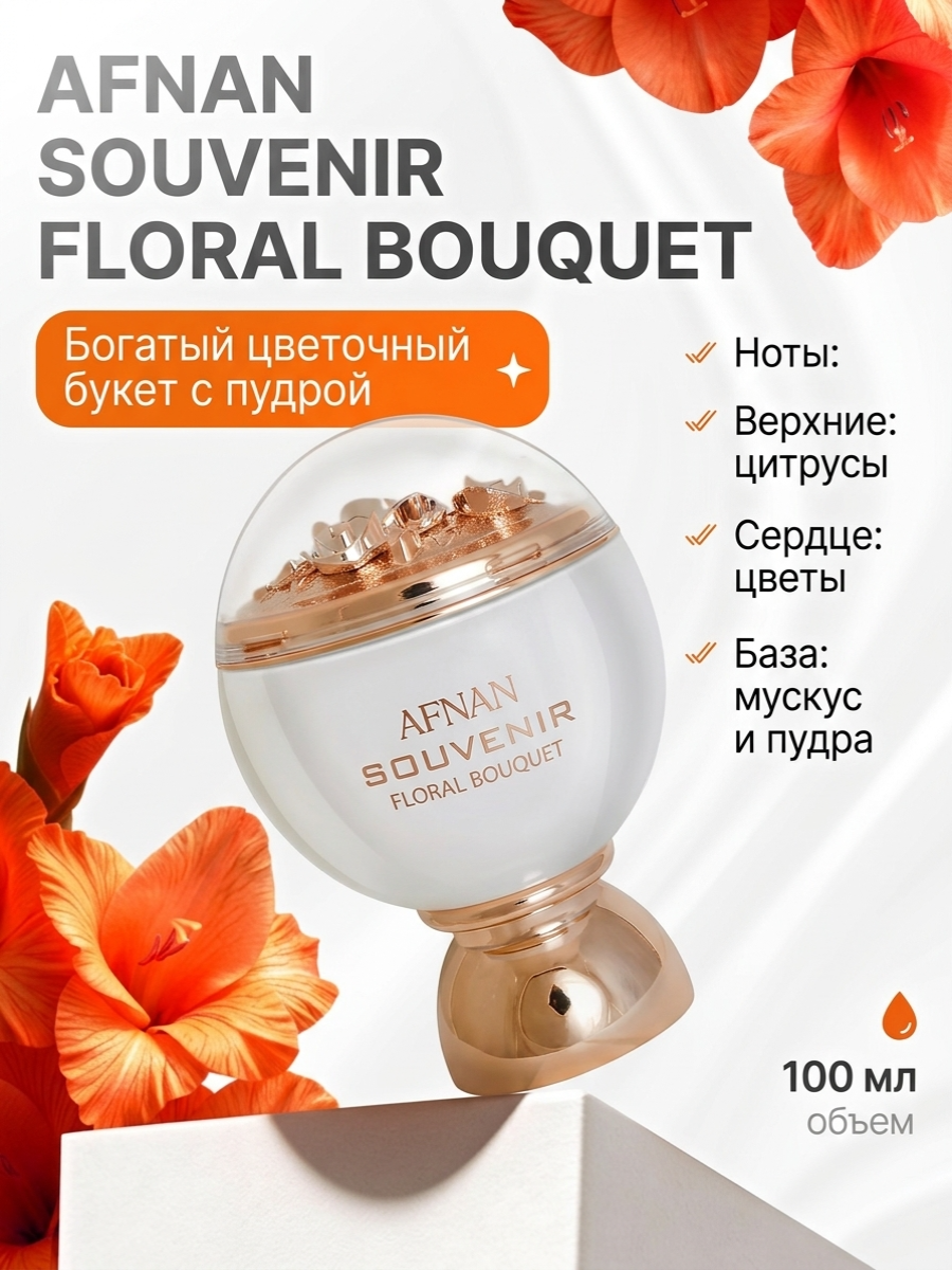 Afnan Souvenir Floral Bouquet парфюмерная вода женская 100 мл цветочно-фруктовый аромат 2020