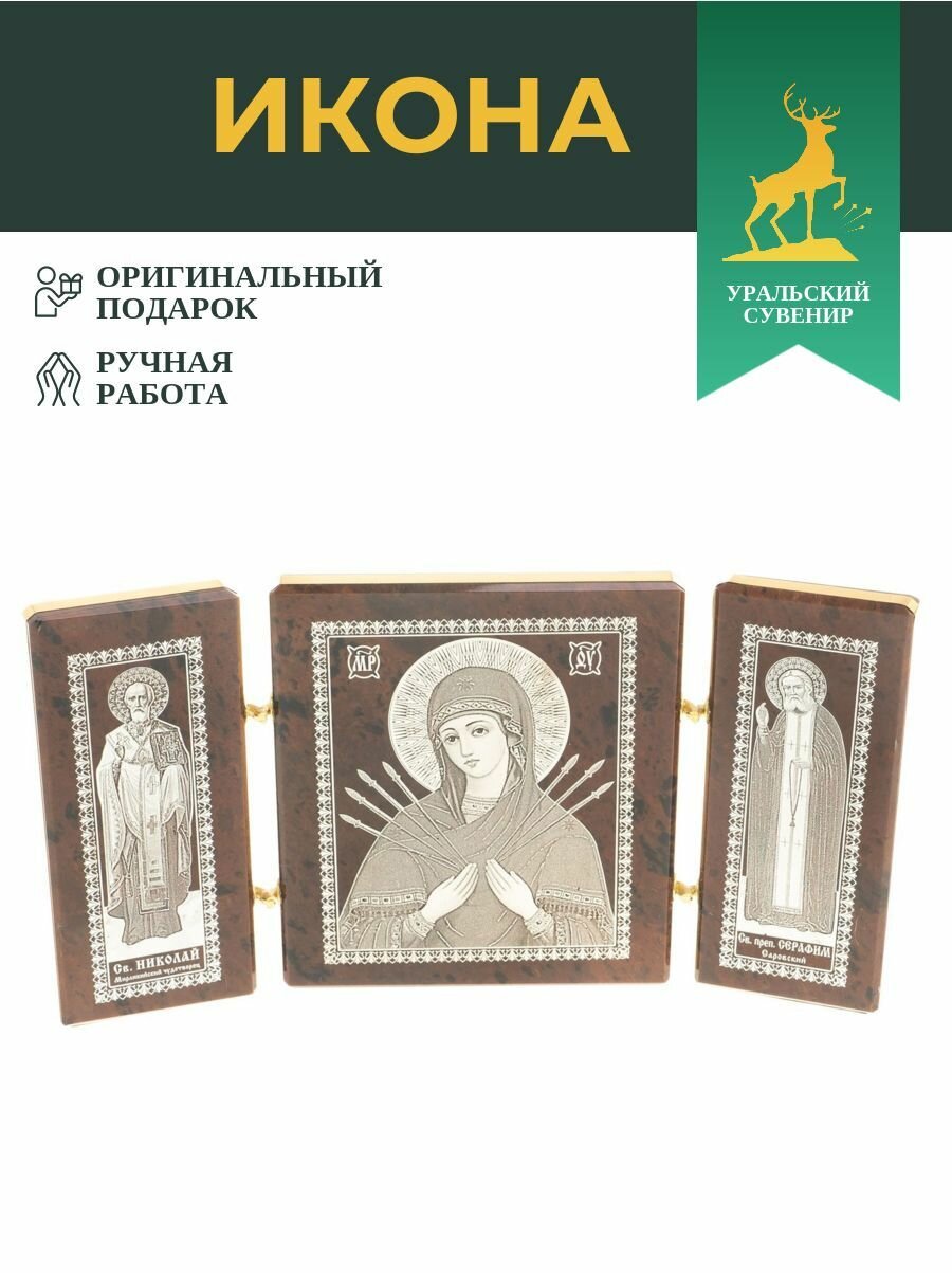 Икона складная триптих "Семистрельная БМ, Св. Николай, Св. Серафим" камень обсидиан 122991