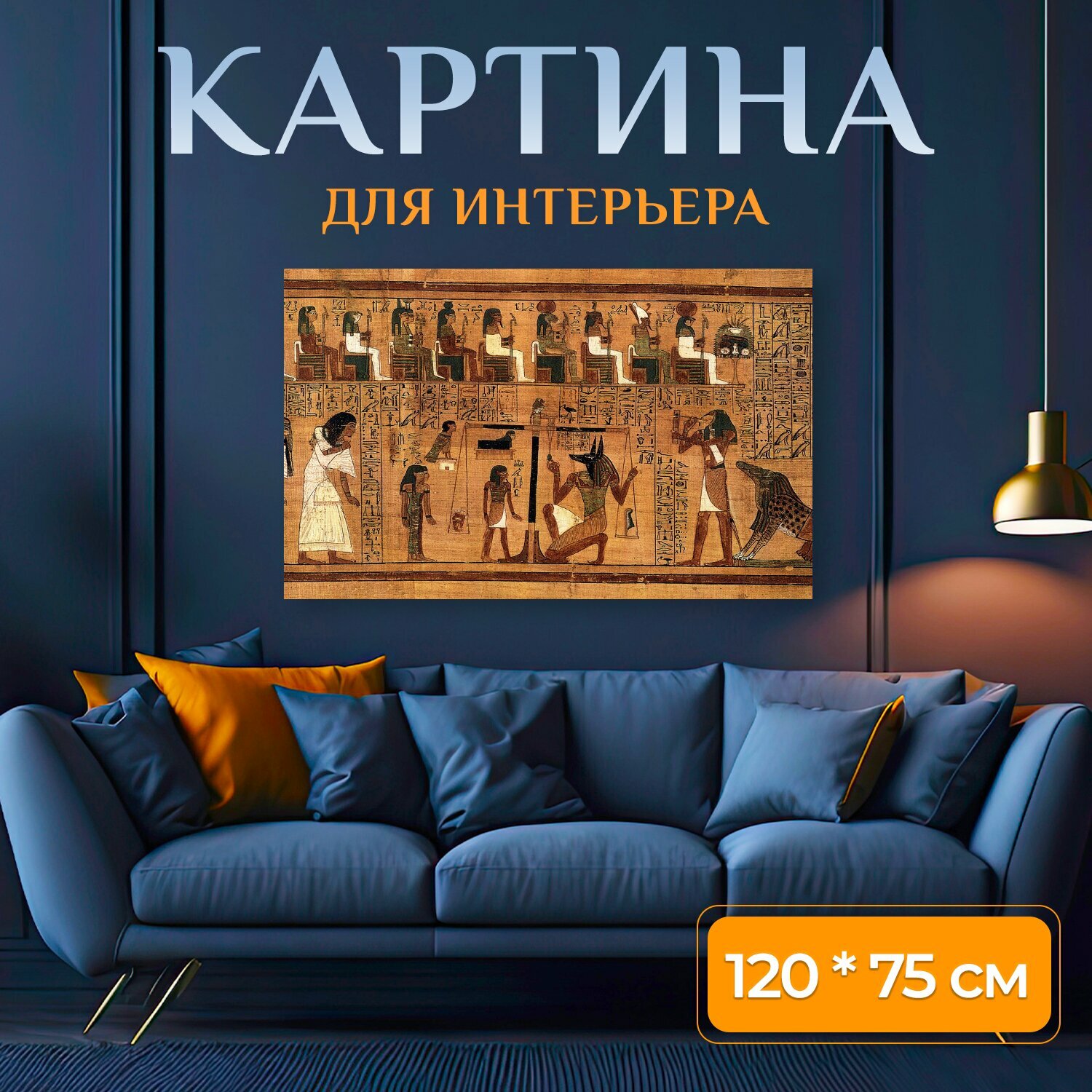 Картина на холсте "Египет, папирус, royals" на подрамнике 120х75 см. для интерьера