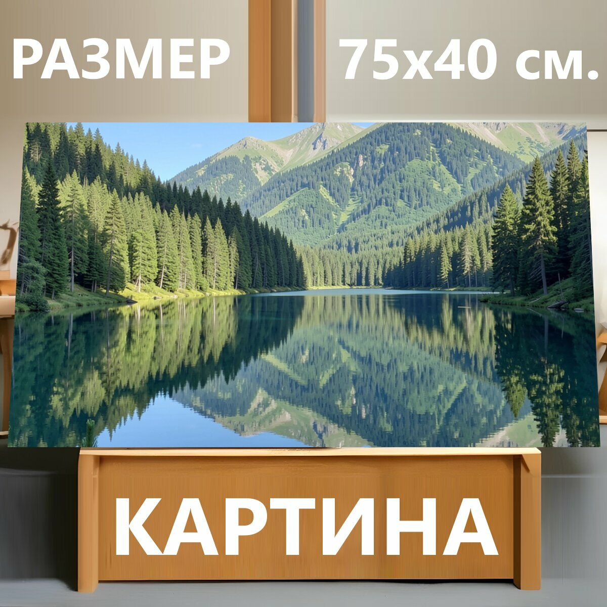 Картина на холсте "Горное озеро среди хвойного леса. Спокойный альпийский ландшафт с зеркальной водной гладью, отражением вершин и еловых." на подрамнике 75х40 см. для интерьера