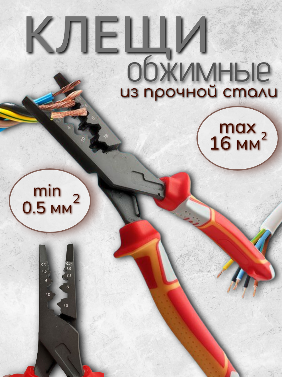 Клещи обжимные, для клемм, 0.5-16мм, двухкомпонентные ручки, красные