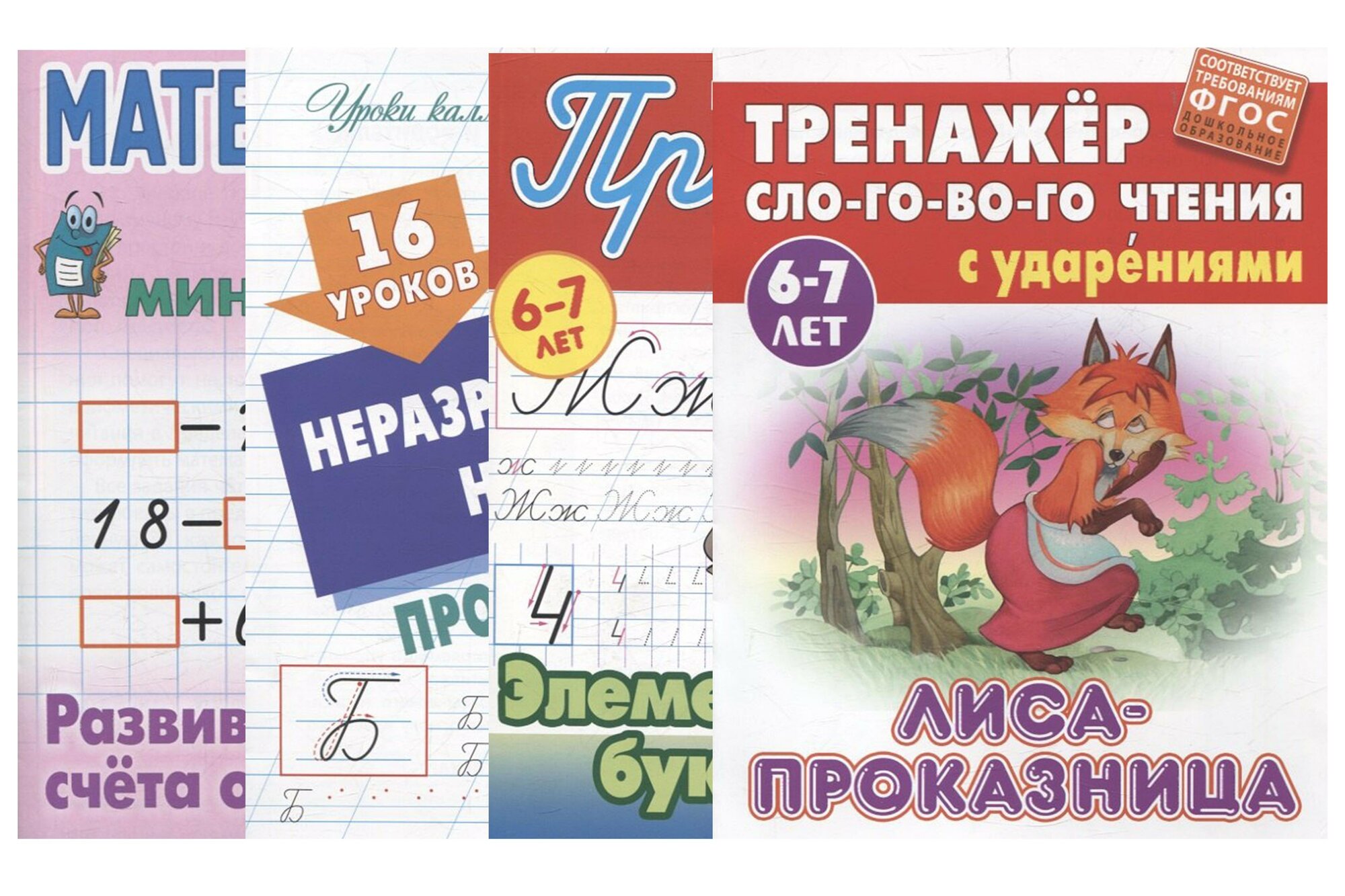 Комплект первоклассника (универсальный) № 4 (комплект из 4-х книг)