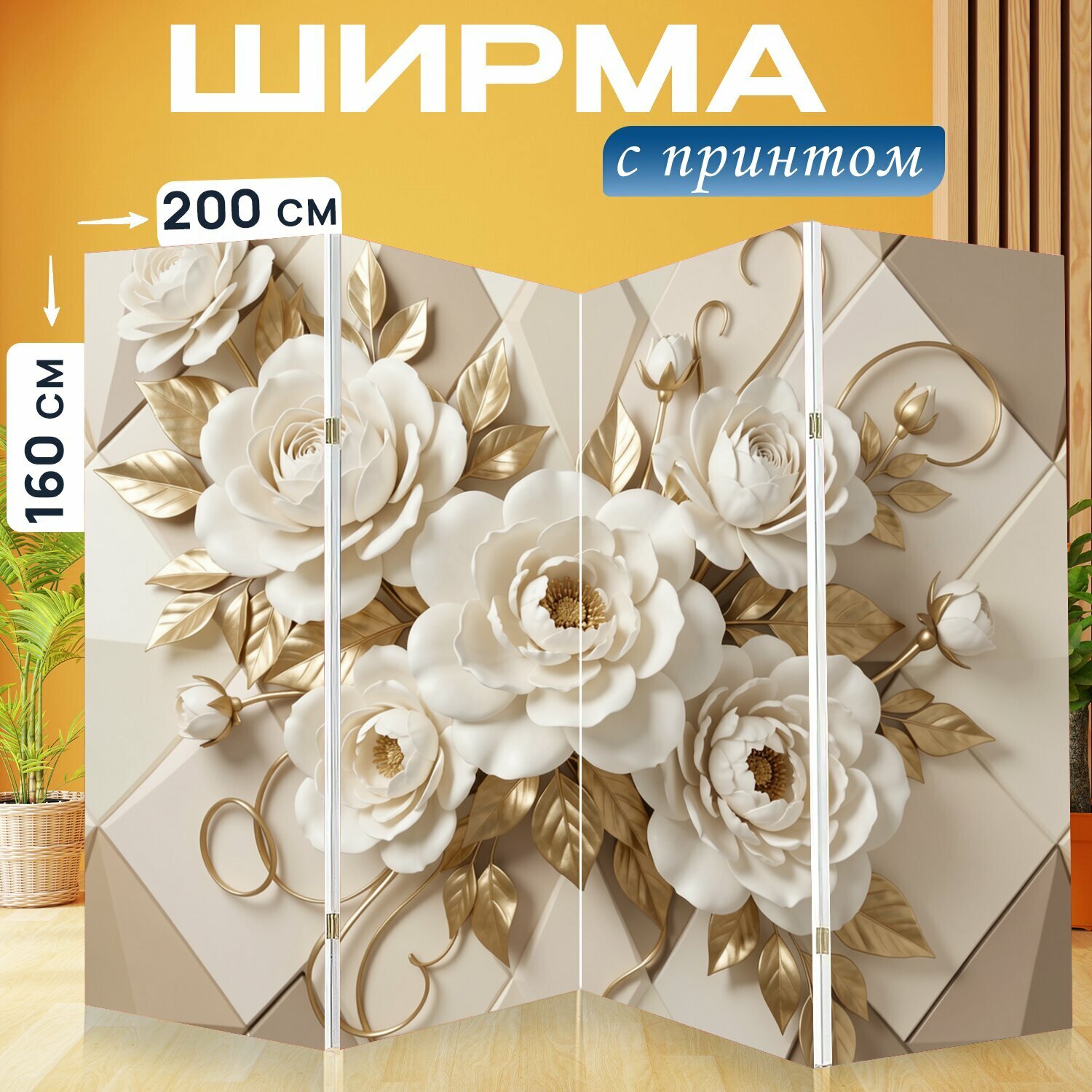 Ширма "Белые розы с золотыми листьями. Объемная цветочная композиция в 3D-стиле: кремовые бутоны, золотистая." перегородка для зонирования комнаты с принтом 200x160 см. на холсте