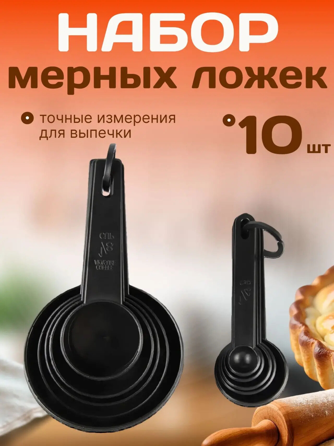 Набор мерных ложек "Универсальный", черный, пластик, 10 штук