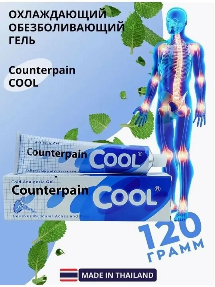 Counterpain Cool Тайский синий охлаждающий гель 120 г, обезболивающий и противовоспалительный бальзам, при болях в спине, суставах, мышцах, после тренировок
