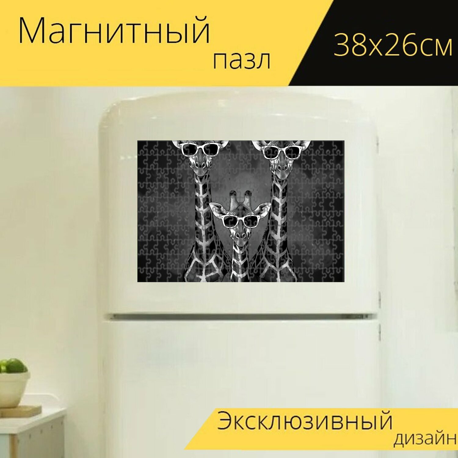 Магнитный пазл "Жирафы в солнцезащитных очках. Три высоких жирафа в белых очках и строгих костюмах на тёмном фоне с дымкой. Черно-белая графика, стильный." для интерьера, 38х26 см.