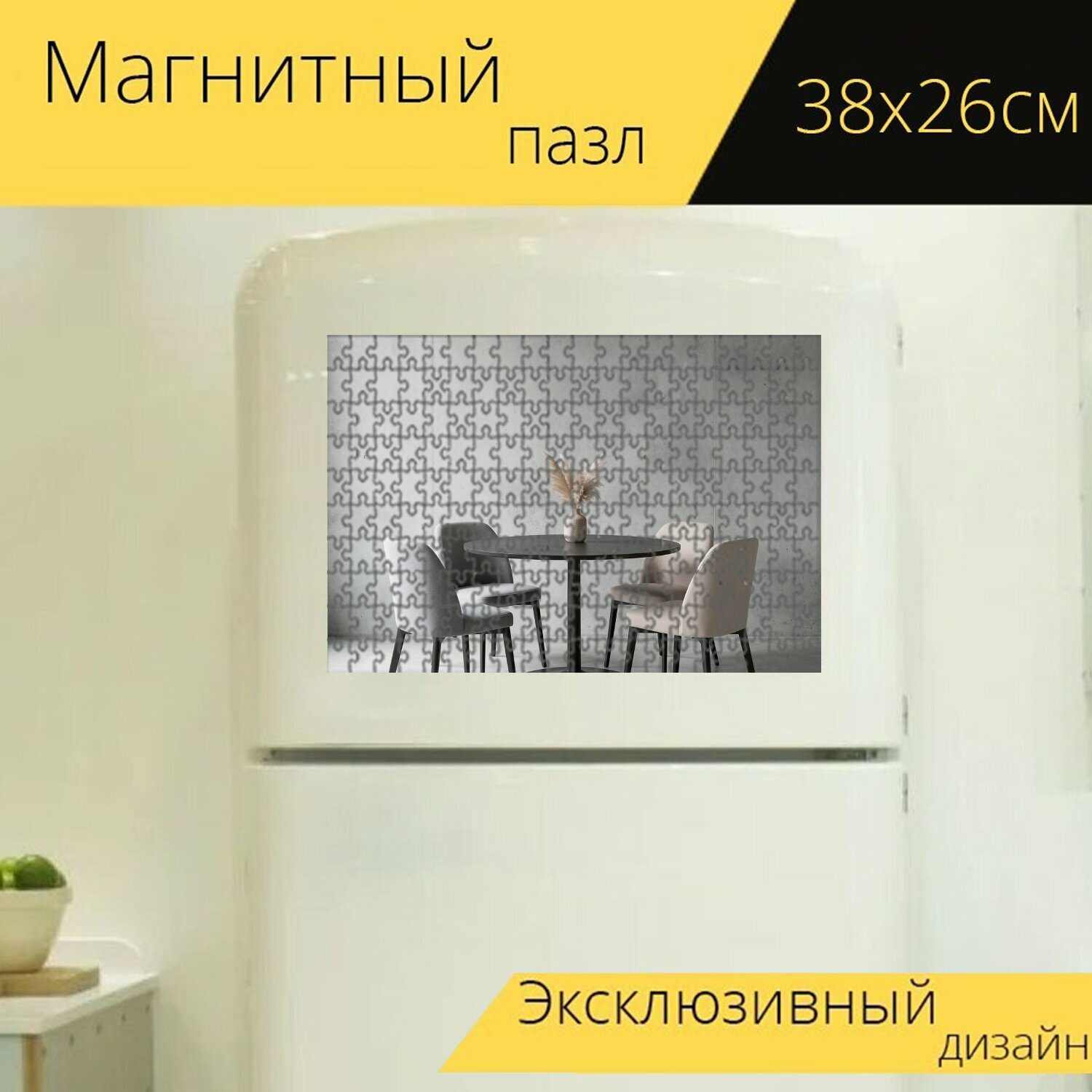 Магнитный пазл "Современный интерьер с круглым столом. Лаконичная обеденная зона в серых и бежевых тонах: черный столик, четыре мягких кресла." для интерьера, 38х26 см.