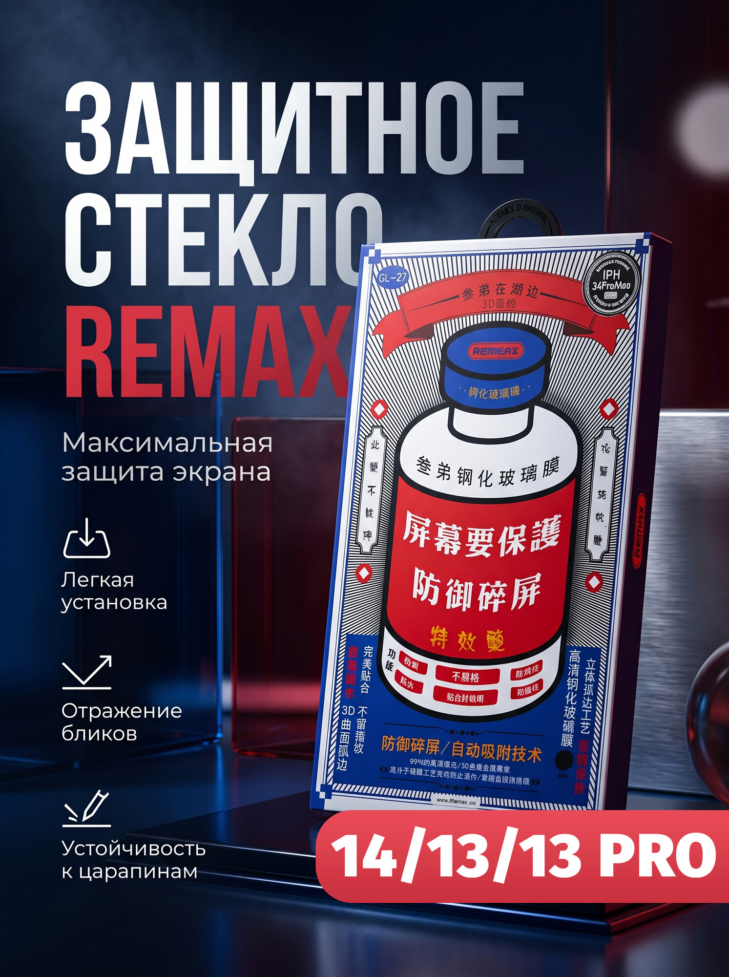 Защитное стекло REMAX, для iPhone 14/13/13 Pro, 3D, 9H, олеофобное, антибликовое