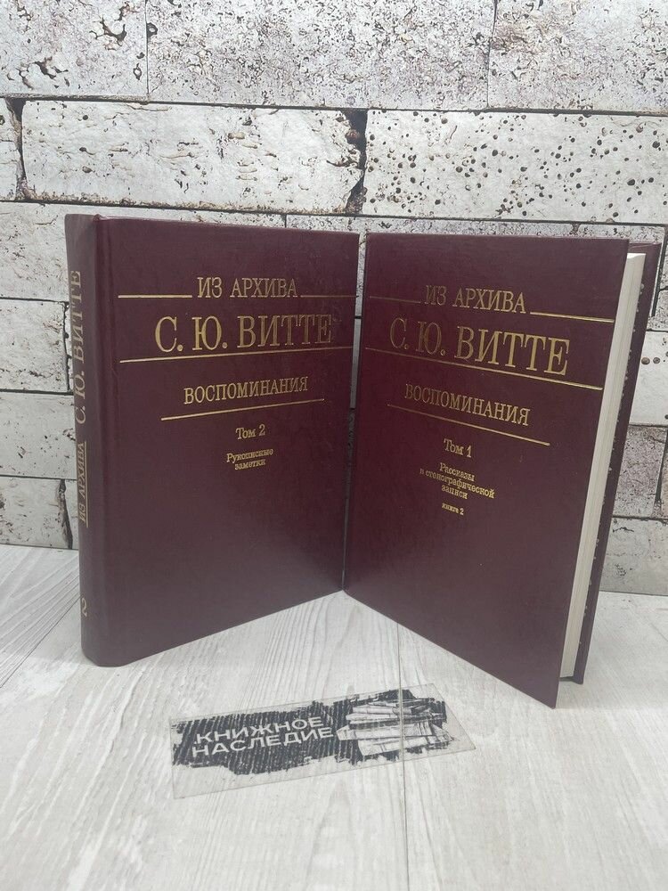 Из архива С. Ю. Витте. Воспоминания (комплект) Дмитрий Буланин 2003