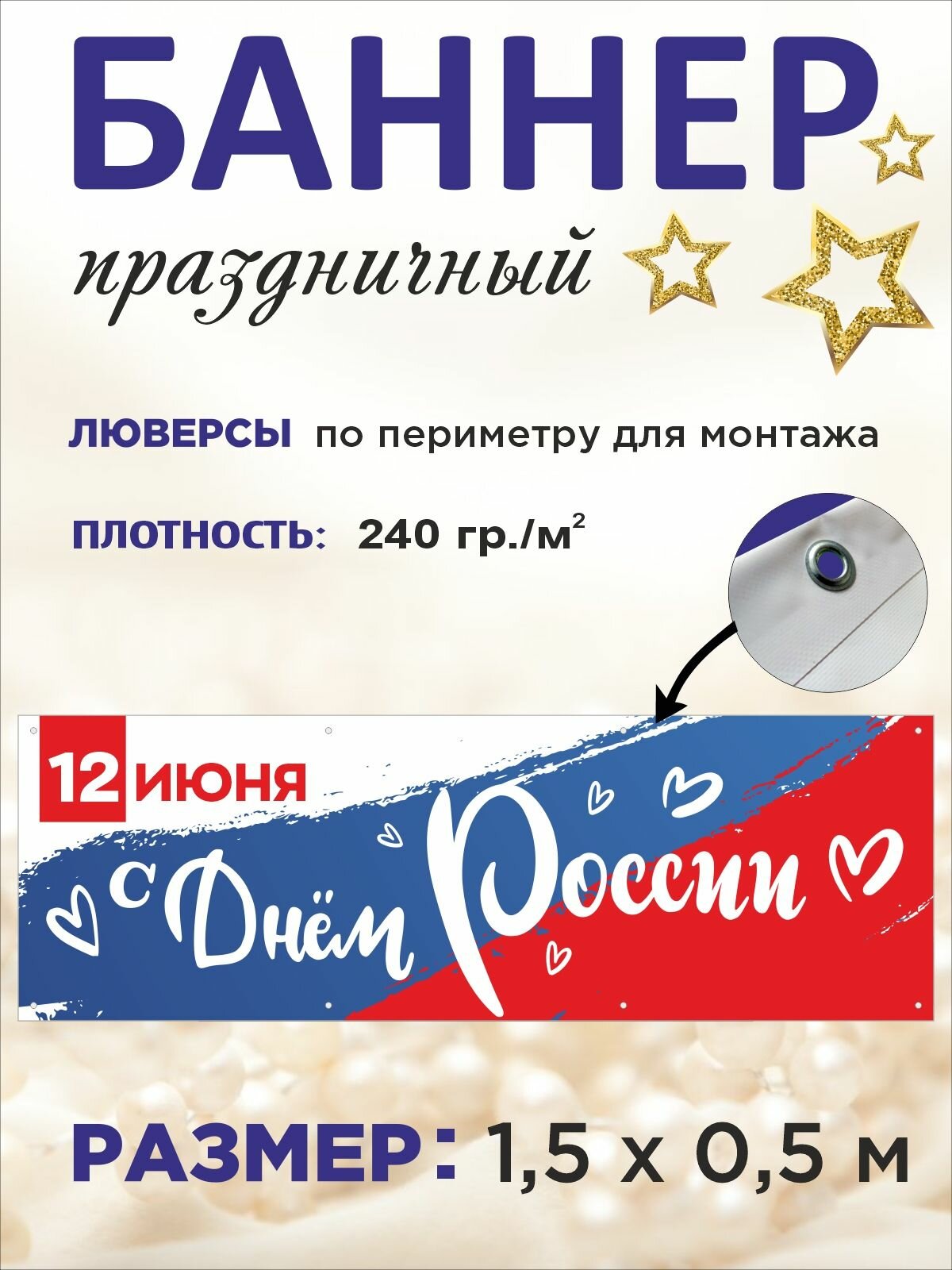 Баннер "12 июня" День России для оформления и фотозоны 1,5 х 0,5 м