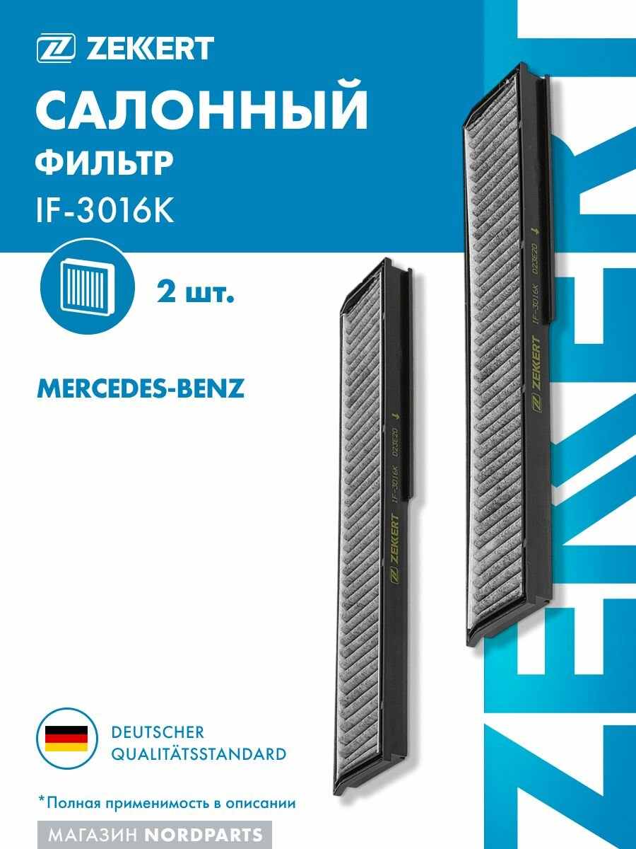 Фильтр салон. угольн. (к-т 2 шт, без прокладки) MB E-Class (A124, C124, S124, W124) 93-, 124 (S124, W124) 92-